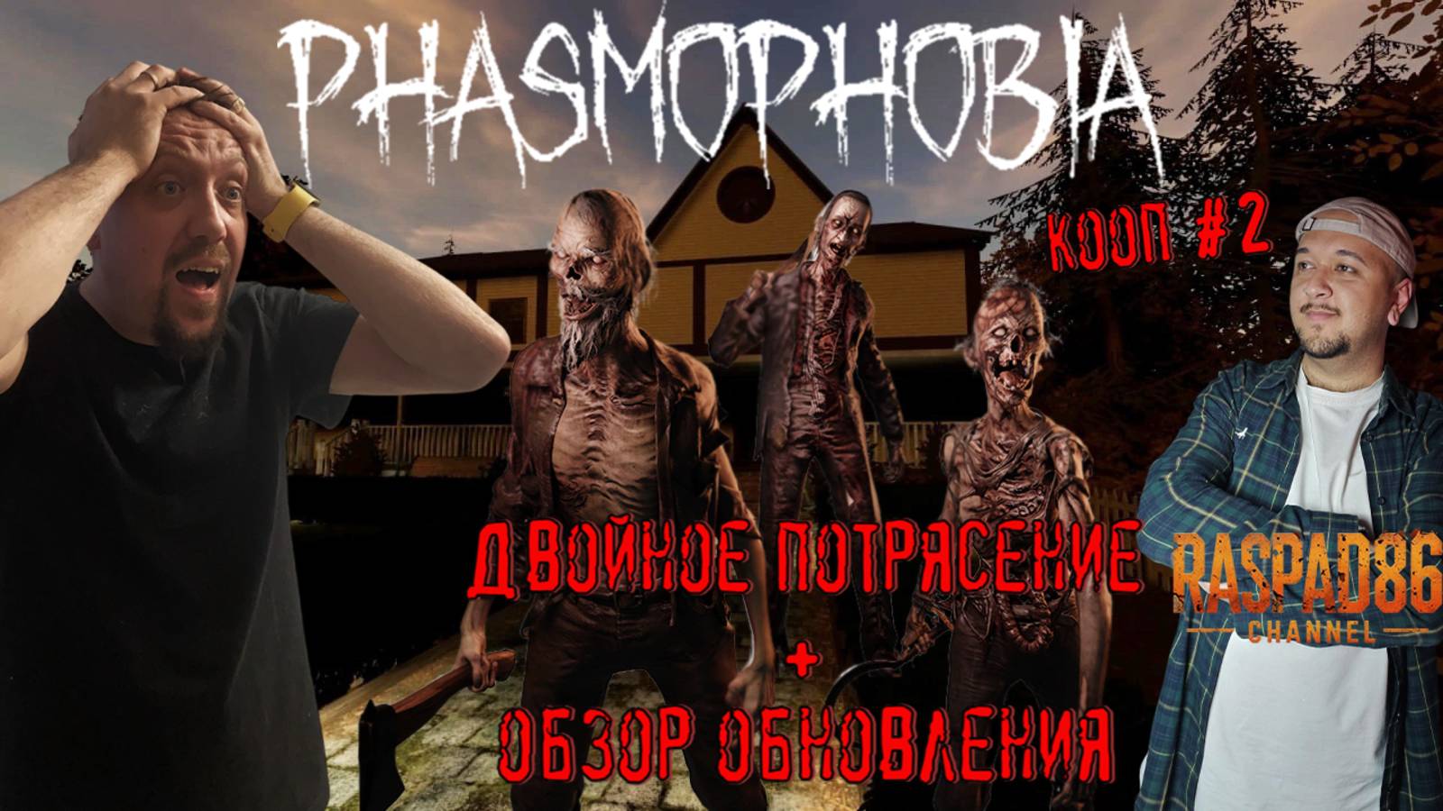 Двойное потрясение / #Phasmophobia / КООП с @Raspad86