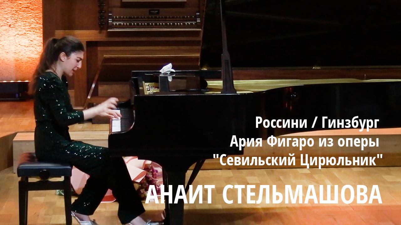 Анаит Стельмашова. Россини / Гинзбург - Ария Фигаро из оперы "Севильский Цирюльник"