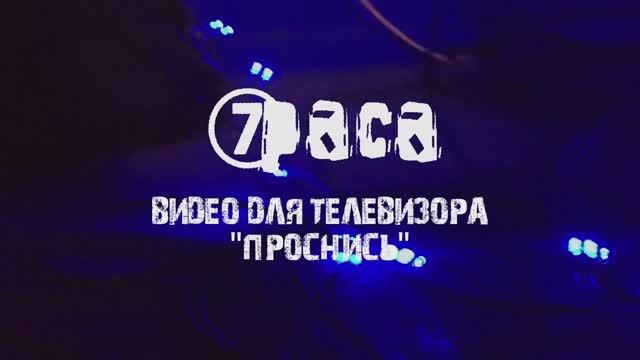 7раса - Проснись (iPhone clip)