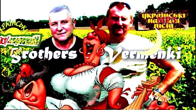 Ой,дана,дана ,гей Брати  Верменки( Werema54)