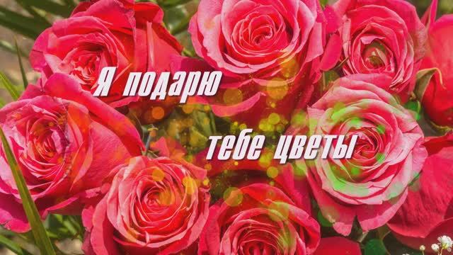 А я дарю тебе цветы! 🌹🌹🌹