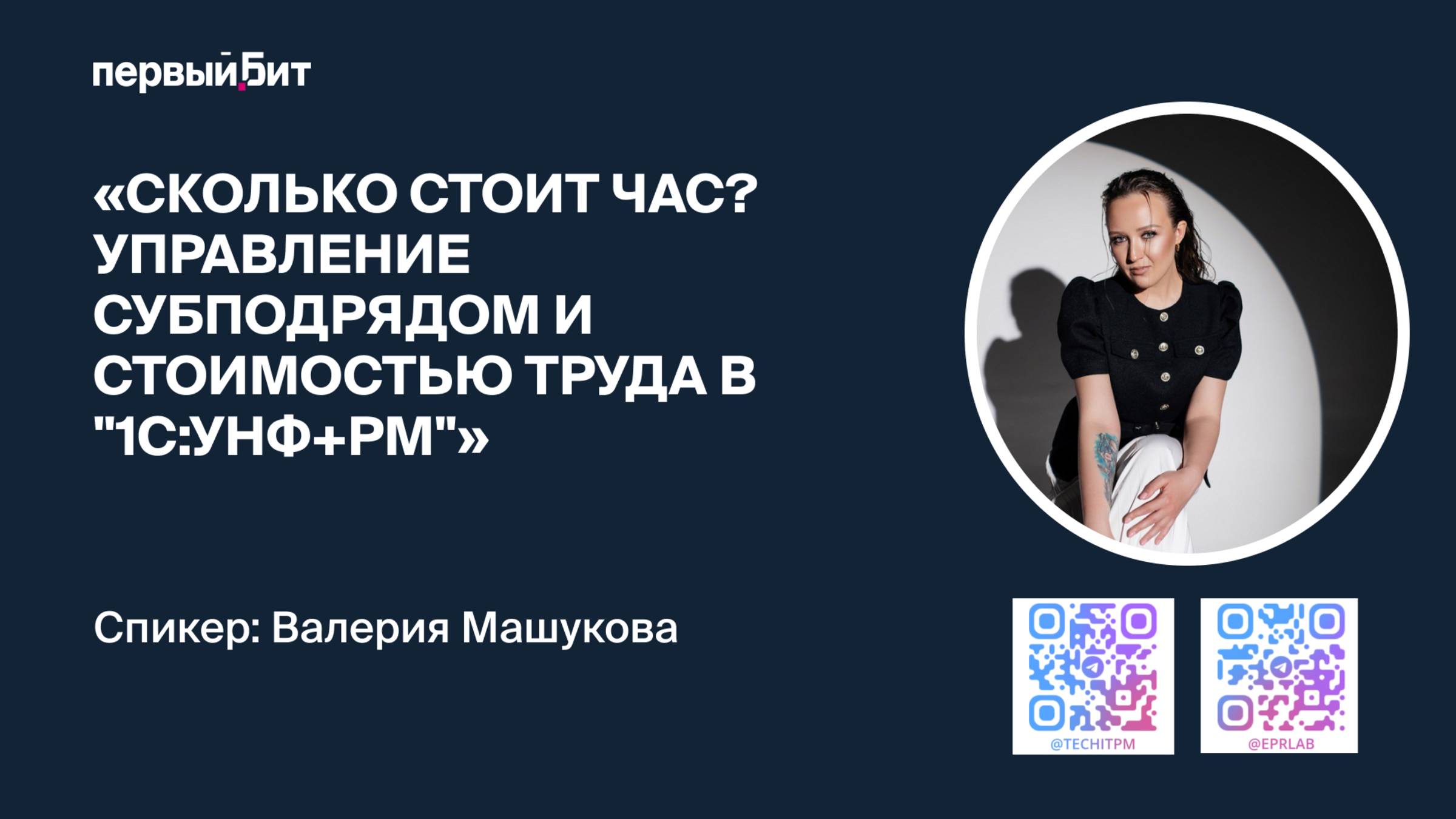 «1С:УНФ+РМ»: Управление субподрядом и стоимостью труда