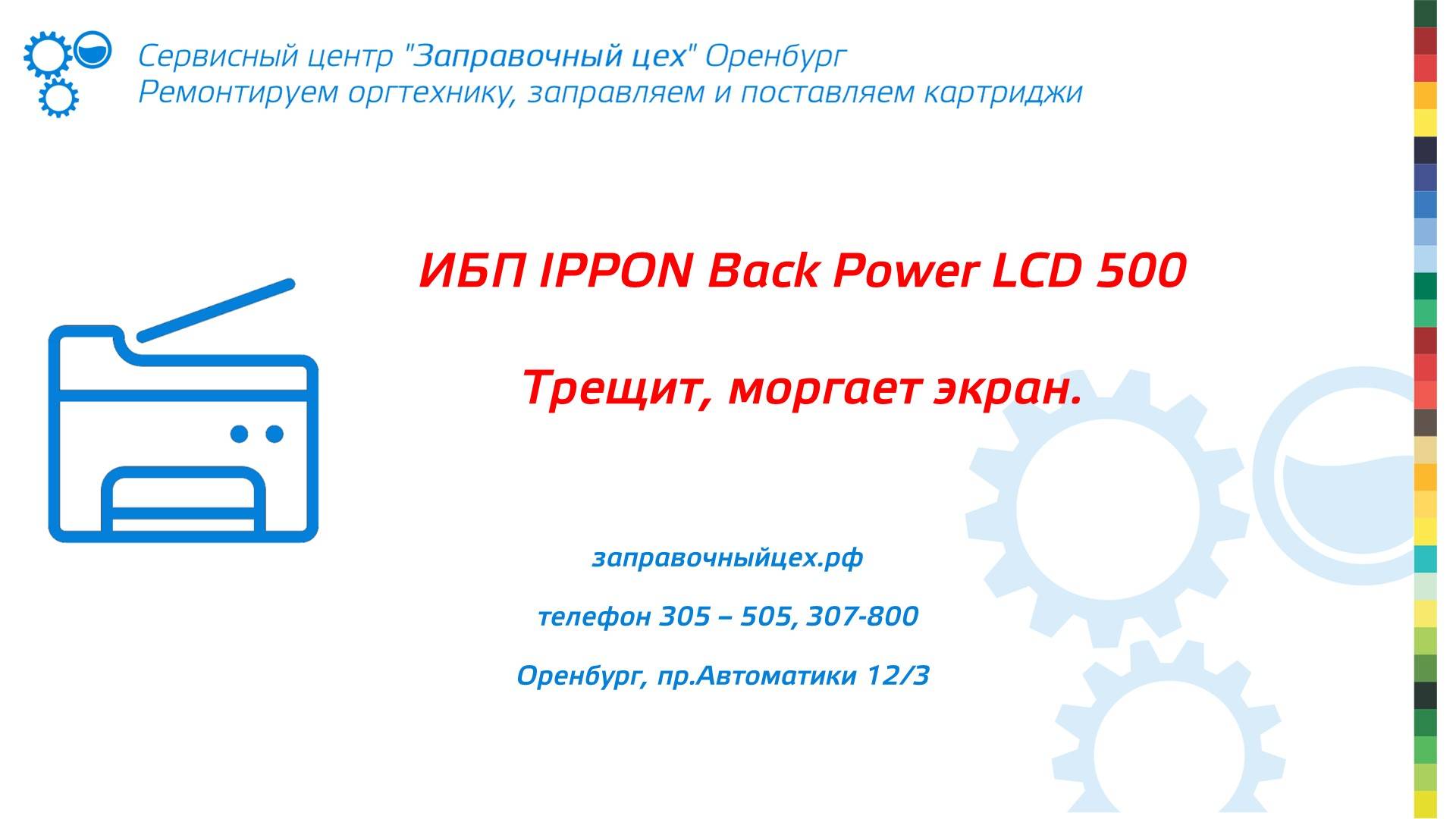 ИБП IPPON Back Power LCD 500. Трещит, моргает экран.