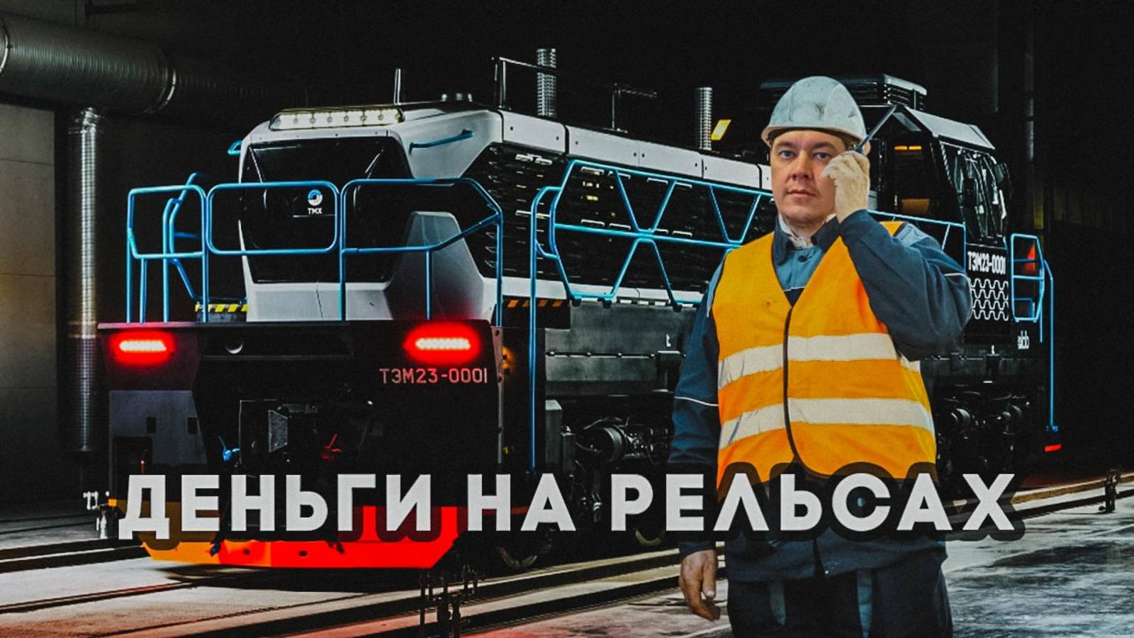 Деньги на рельсах: Для чего 40 заводов в России штампуют локомотивы