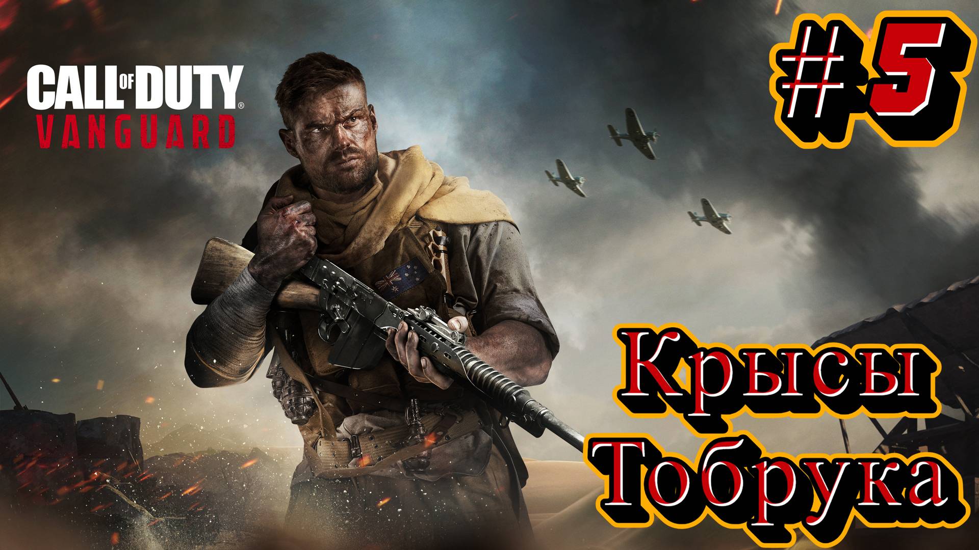 Call of Duty Vanguard - Прохождение #5 - Крысы Тобрука