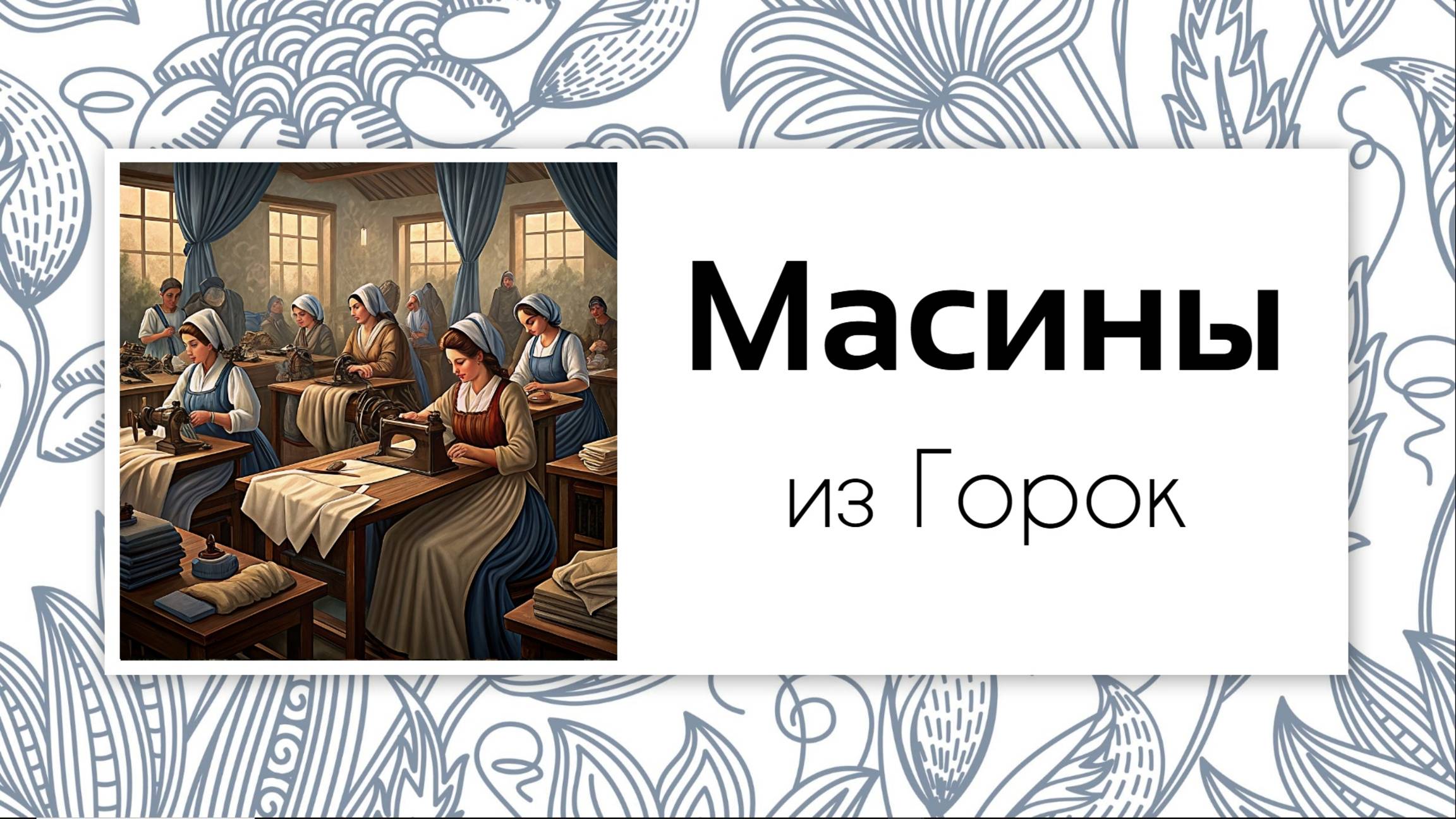 Генеалогия. Масины из Горок Могилевской губернии