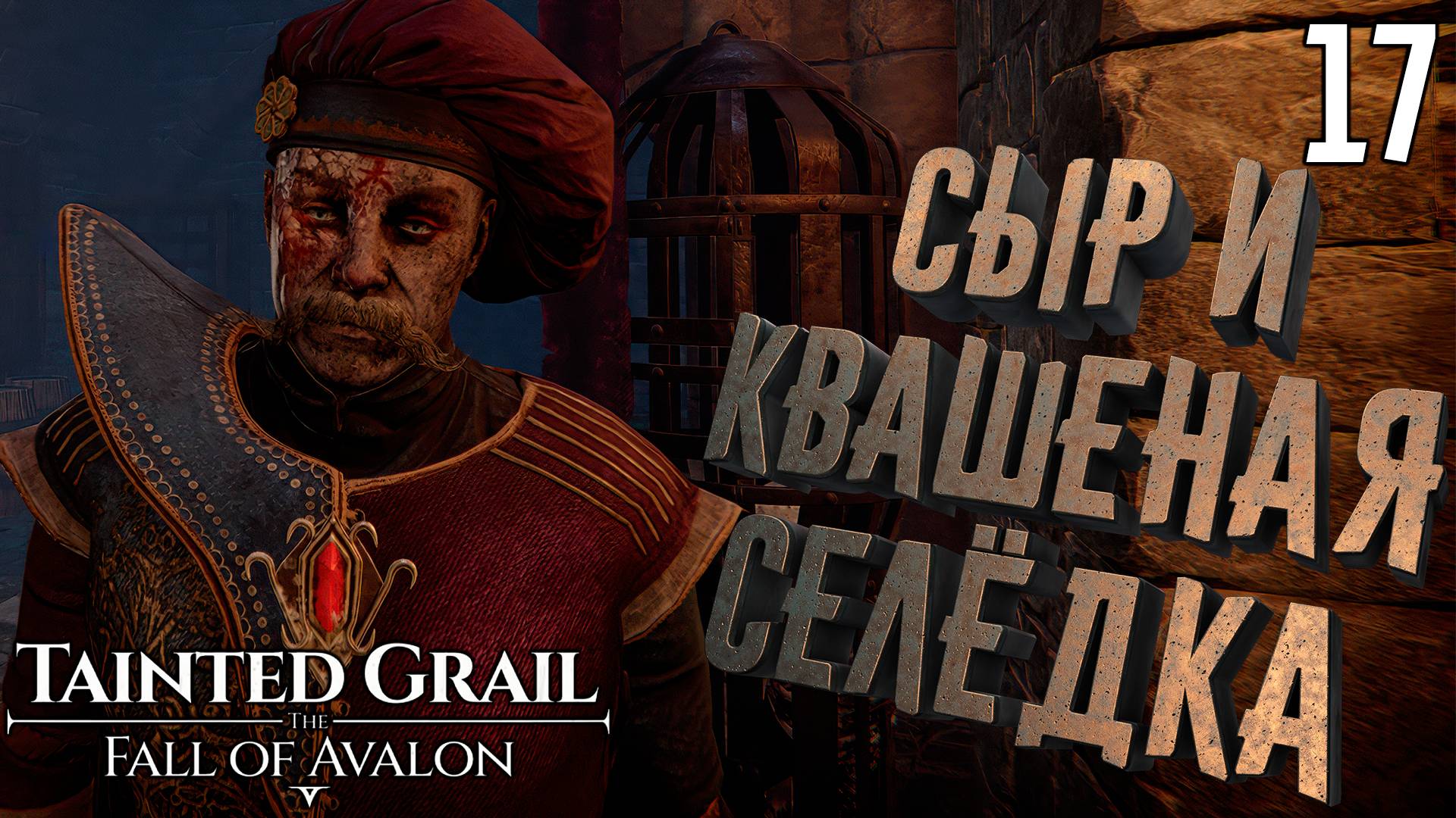 Румпольт - Величайший повар Камелота [Tainted Grail: The Fall of Avalon] [ПРОХОЖДЕНИЕ] [17]