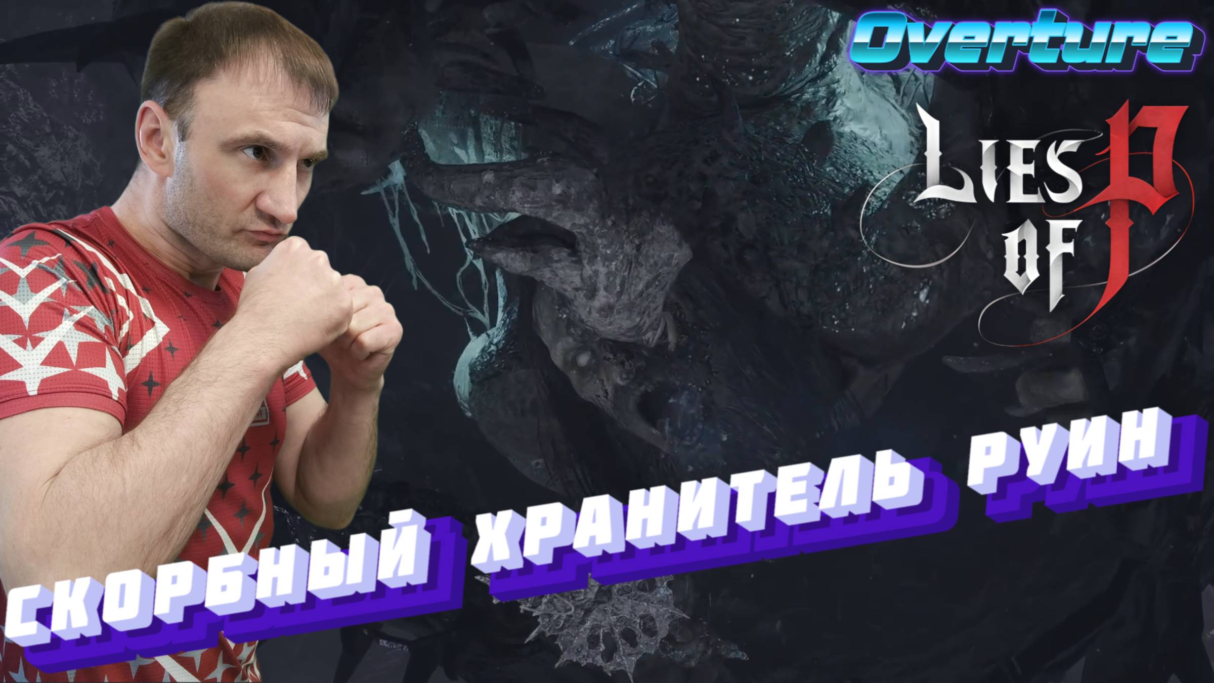 СТРИМ-СКОРБНЫЙ ХРАНИТЕЛЬ РУИН🎮Lies of P Overture (Прошлое Крата 3)