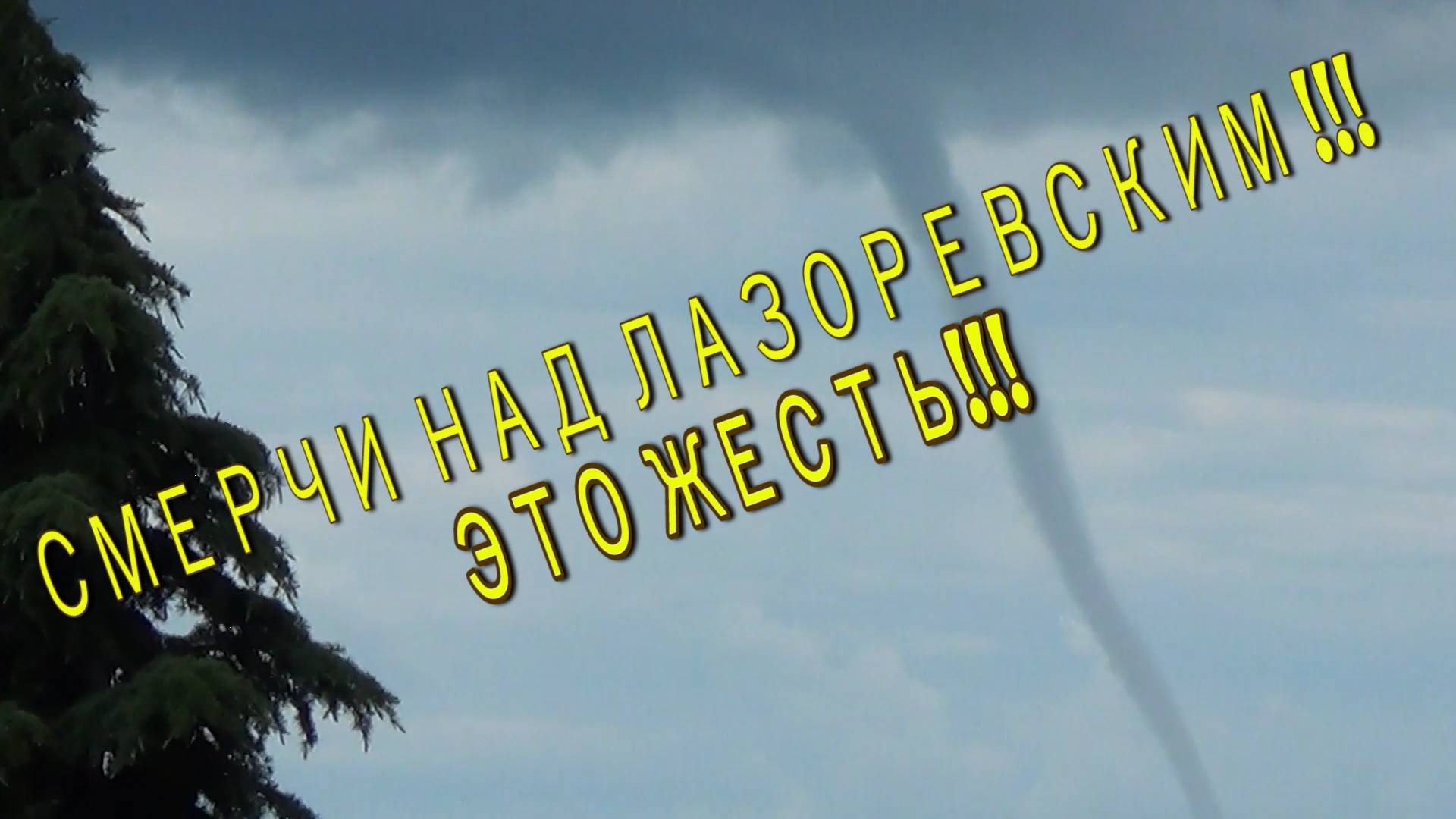 Смерчи над Лазоревским!!! Ураган в море!!!