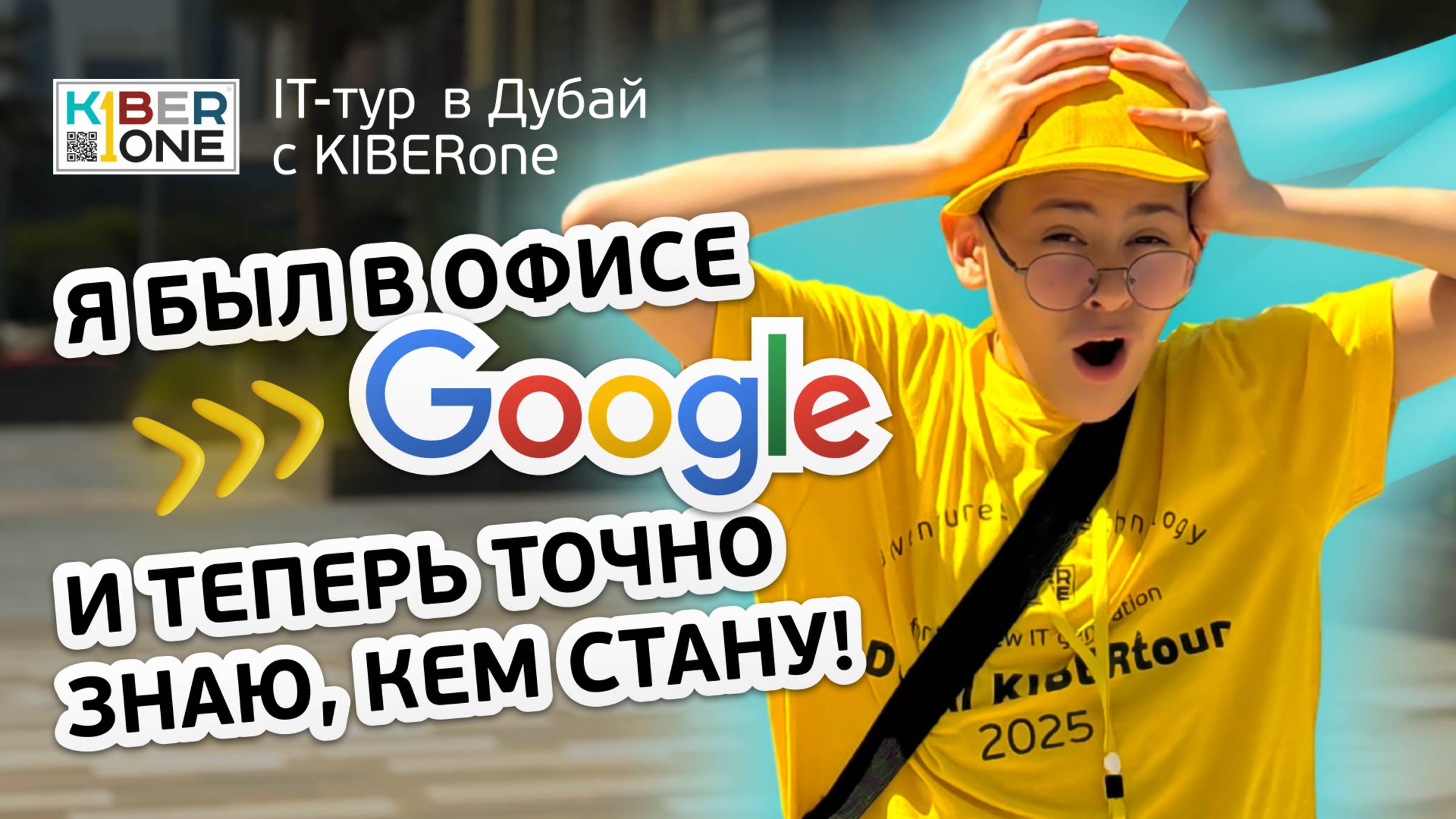Я был в офисе Google и теперь точно знаю, кем стану! |  IT-тур в Дубай с KIBERone
