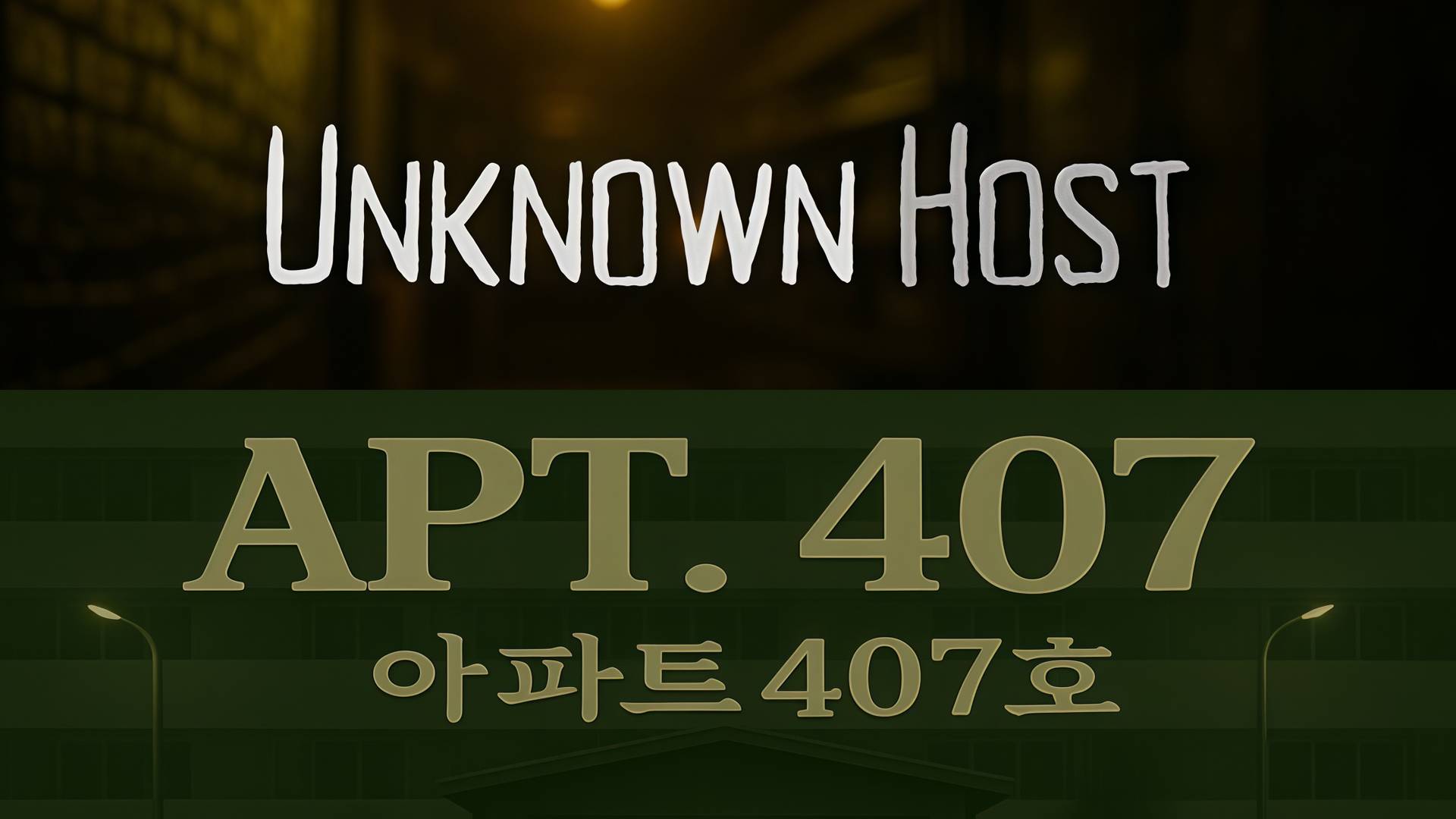 Ужасы жилищно-коммунальных услуг - APT. 407 и Unknown Host (ПК)