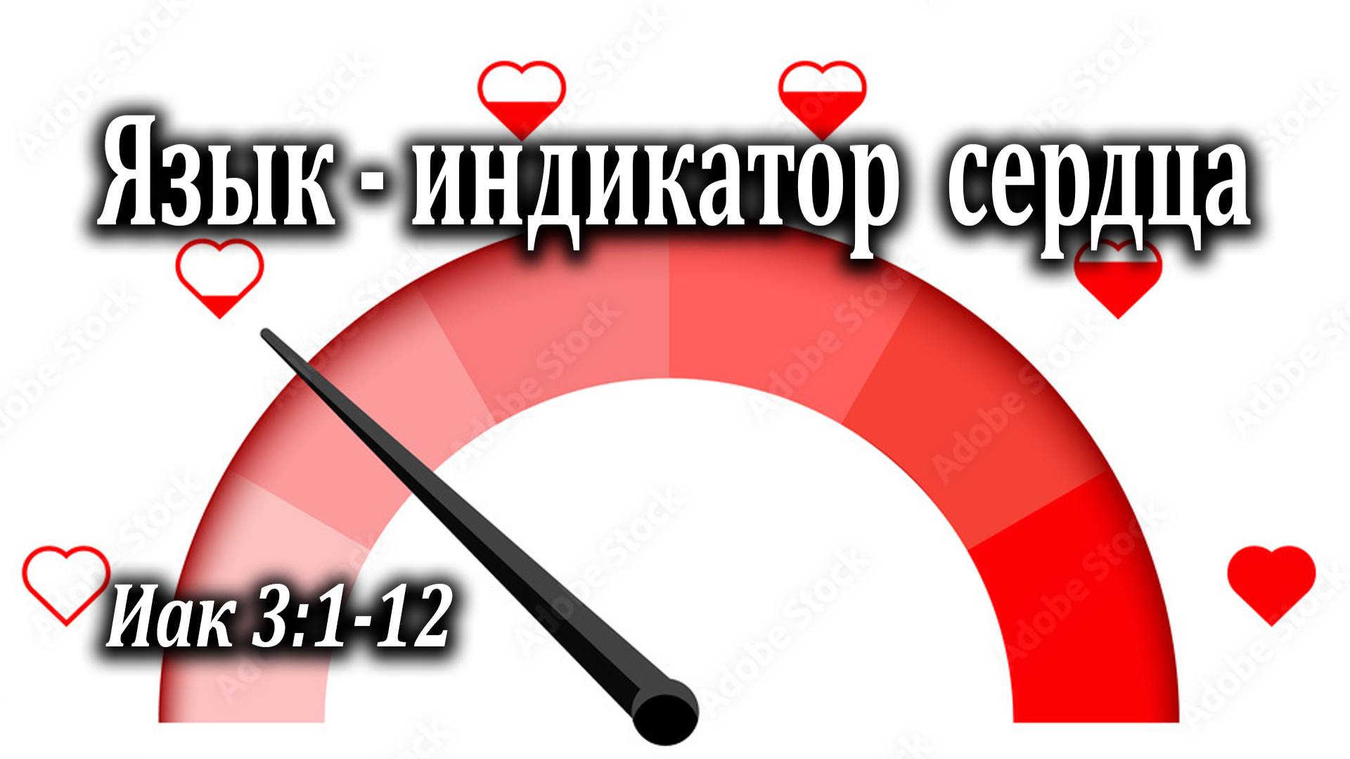30.10.2022 "Язык - индикатор сердца" Иак 3:1-12 Кудрявцев Юрий