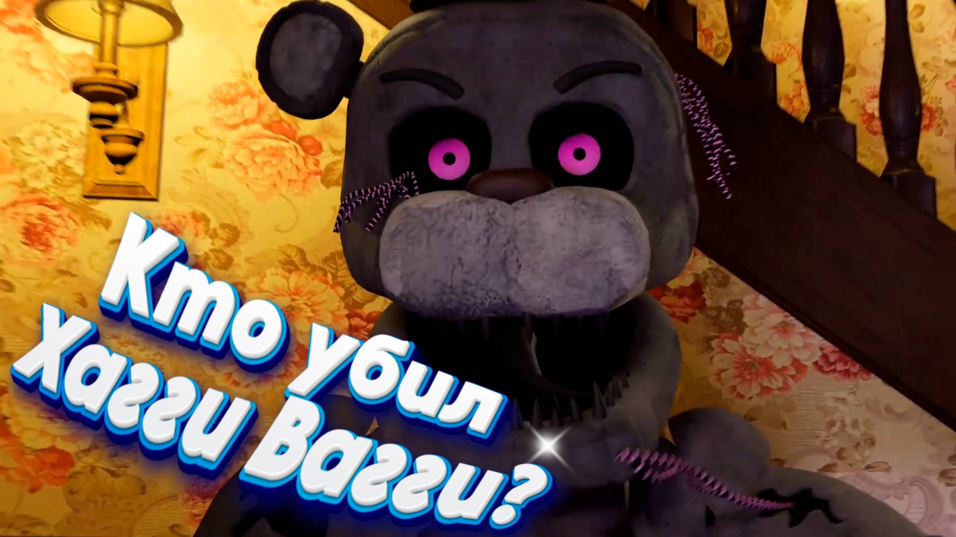 [FNAF SFM] Кто убил Хагги Вагги (ФНАФ Анимация)