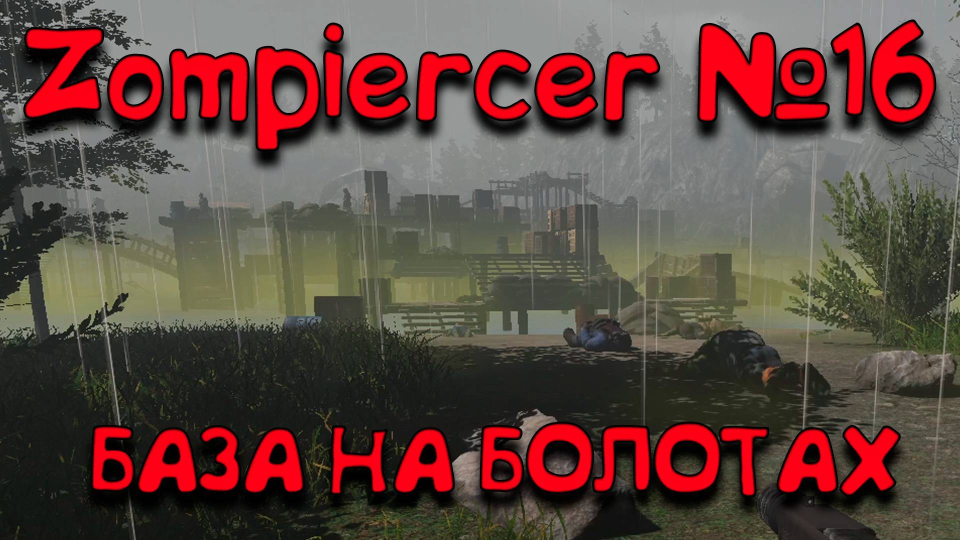 Исследуем базу на болотах! Zompiercer_16