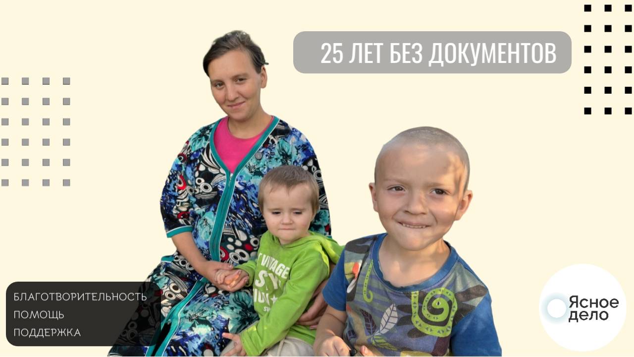 25 лет без документов, фонд «Ясное дело» возвращает имя