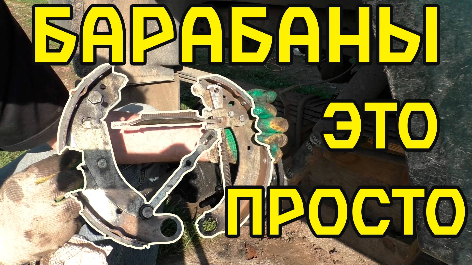 Барабанные тормоза с ручником, это просто.