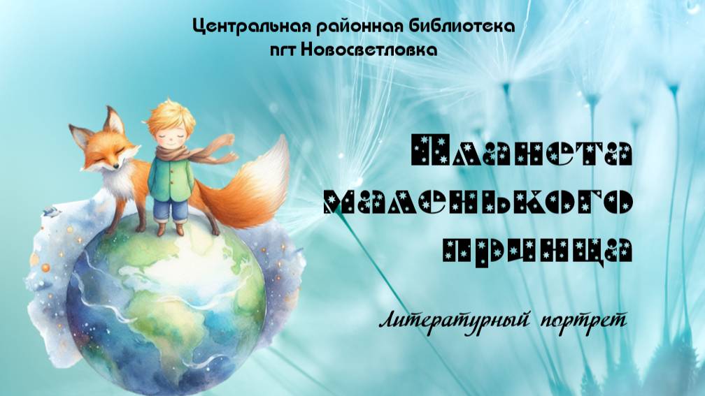 Планета маленького принца. Литературный портрет