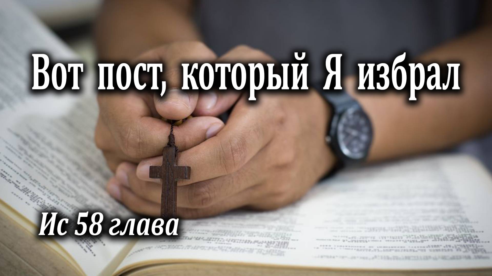 16.10.2022 "Вот пост который Я избрал" Ис 58 Казак Андрей