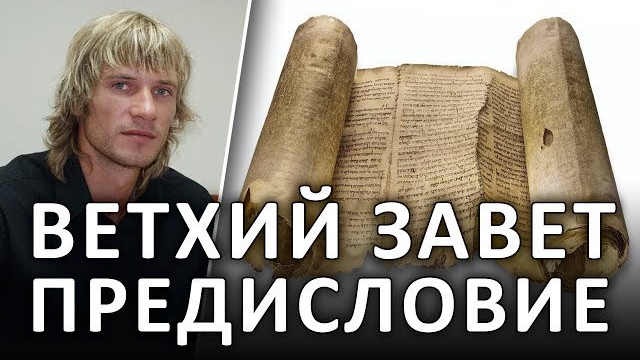 ℹ️ ПРЕДИСЛОВИЕ к чтению писаний Ветхого Завета 🕮✝️ (15.05.2018) #ВЕГАН 💚 #ХРИСТОЛЮБ ✝️  ⏳ Загрузка