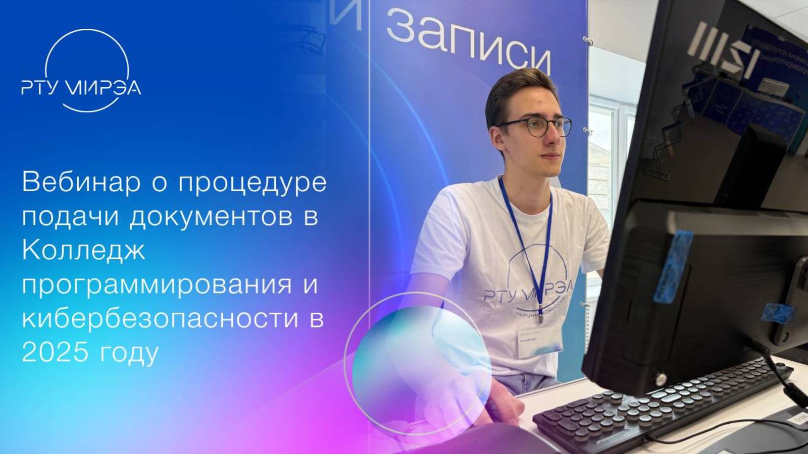 Вебинар о процедуре подачи документов в Колледж программирования и кибербезопасности в 2025 году