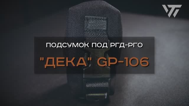ПОДСУМОК ПОД РГД-РГО "ДЕКА" GP-106