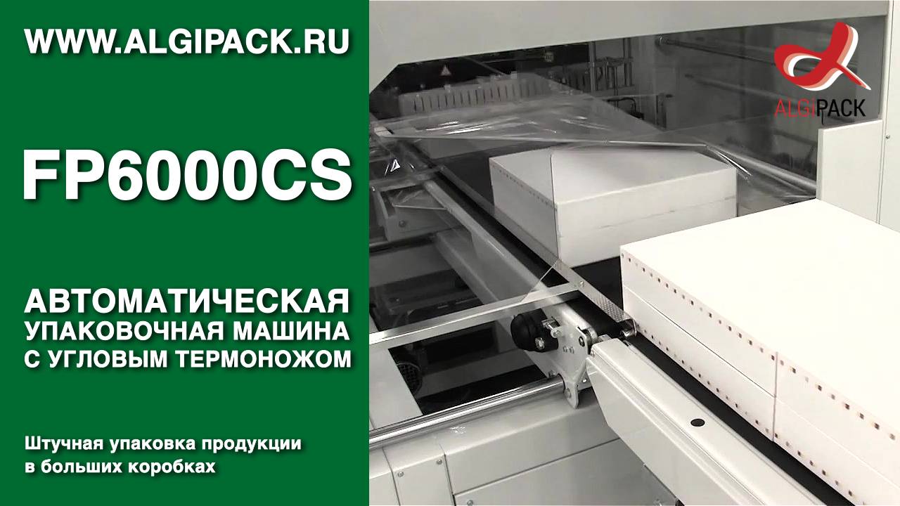 Алджипак FP6000CS автоматическая термоупаковочная машина штучная упаковка больших коробок