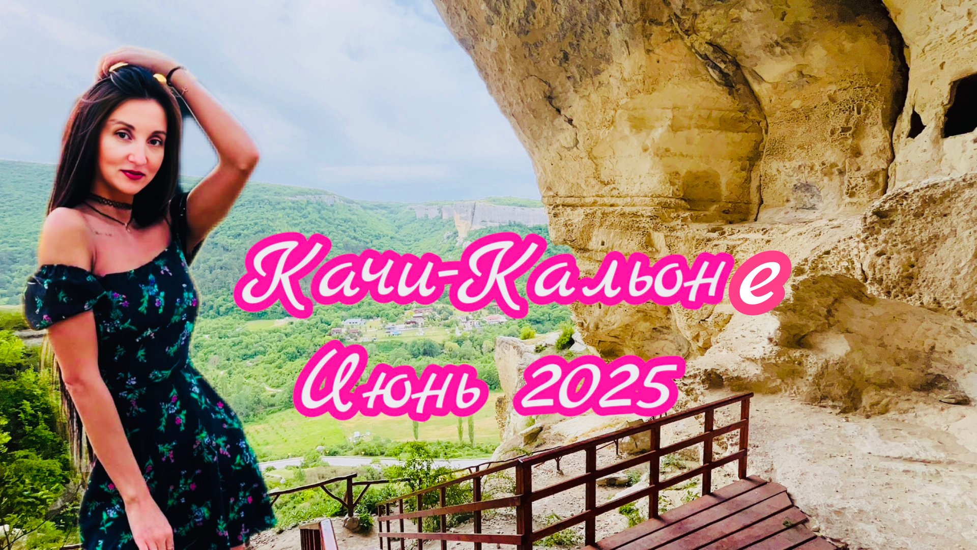 ✅Пещерный монастырь Качи-Кальоне🏔️Пейзажи которые завораживают #отдыхвкрыму  #качикальоне #rutubе