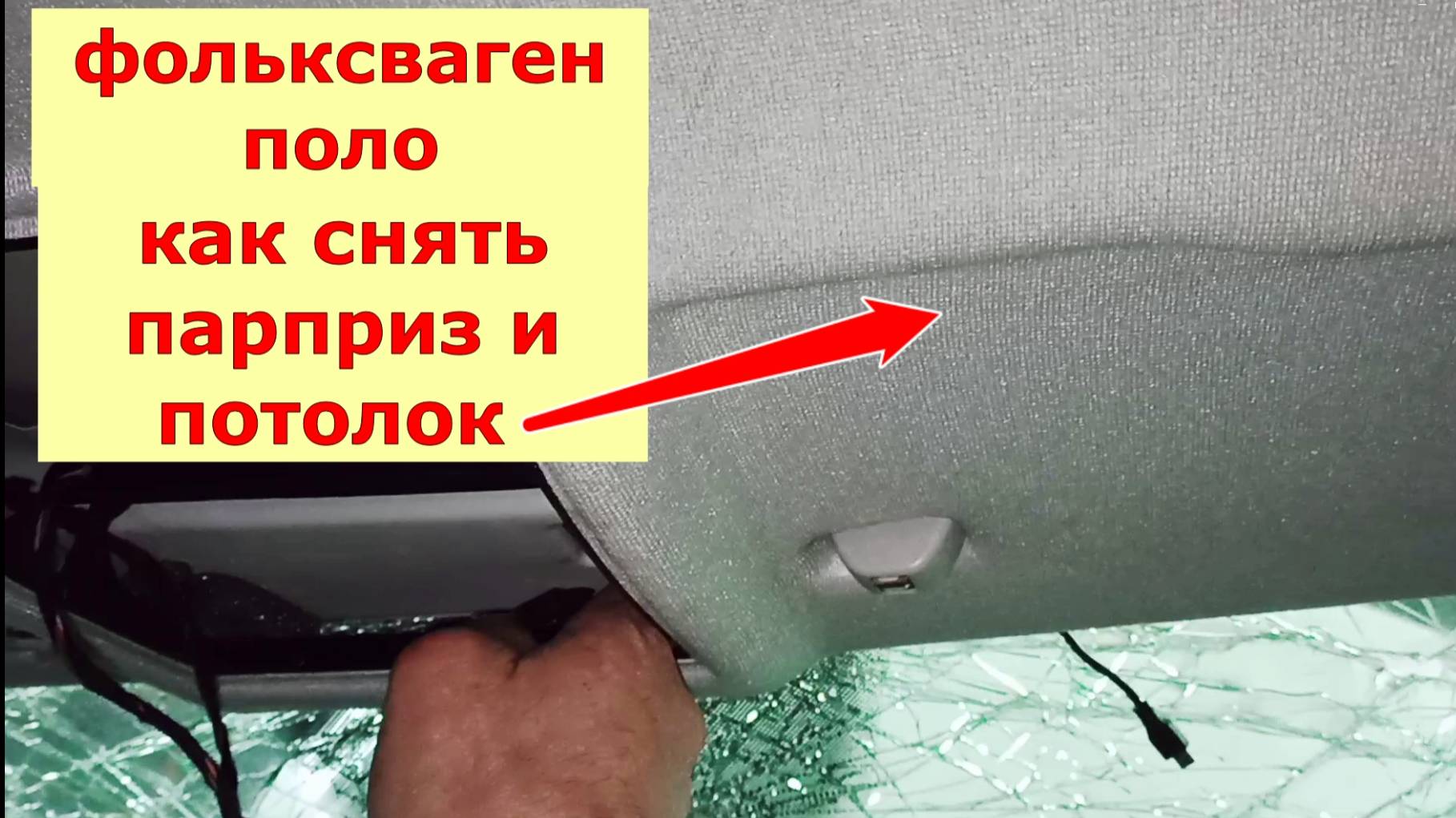 Как снять Парприз и Потолок на Фольксваген поло.