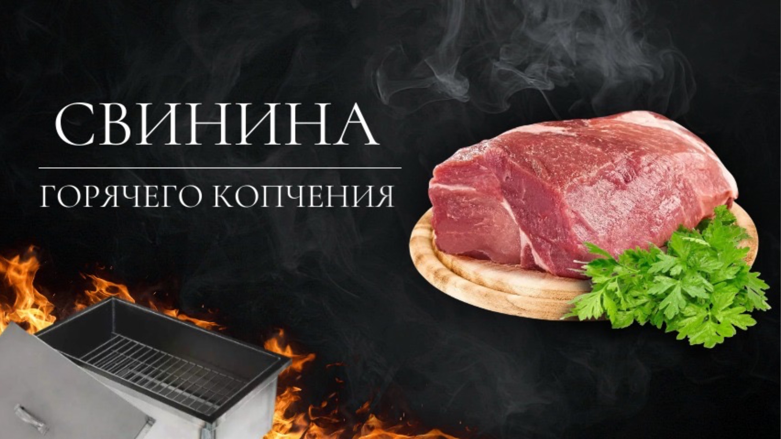 Свинина горячего копчения в соусе барбекю | Готовим в коптильне на открытых углях