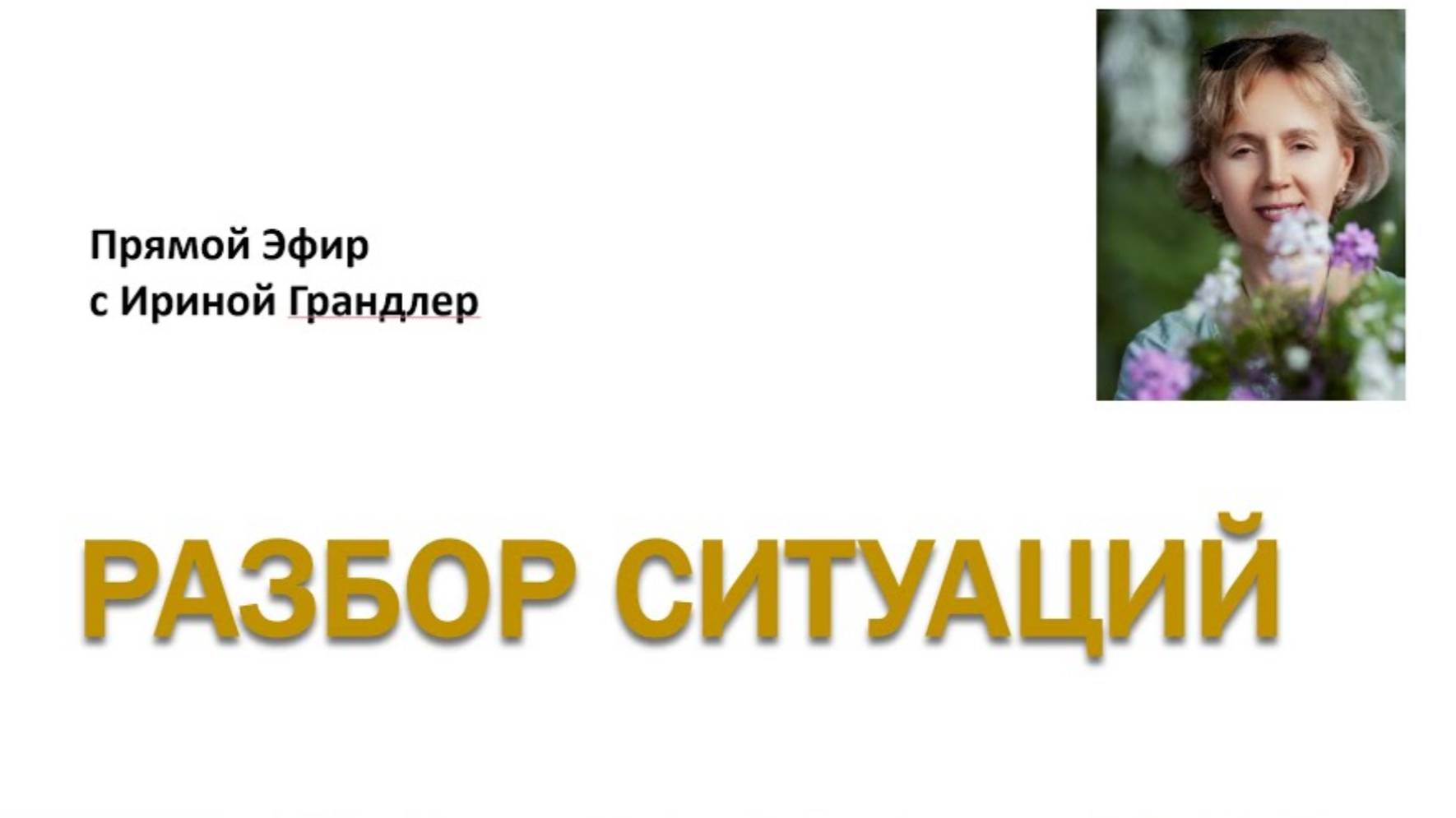 Эфир с разбором ситуаций