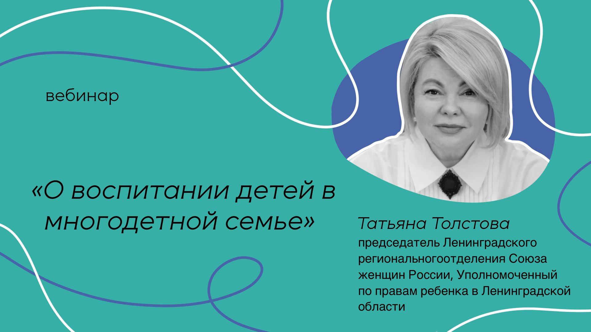 Вебинар. «О воспитании детей в многодетной семье» Татьяна Толстова.