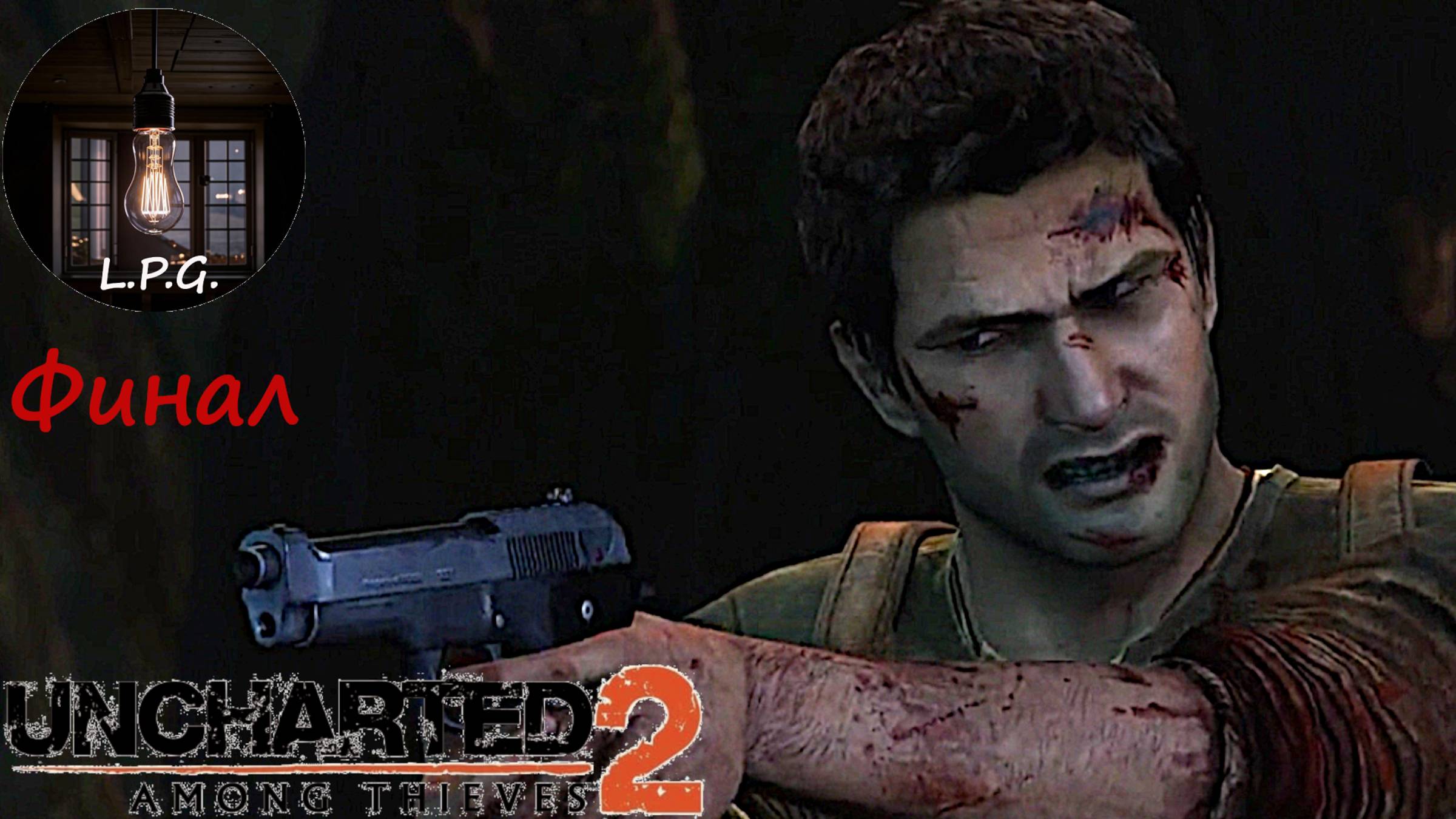 Uncharted 2: Among Thieves (Uncharted 2: Среди воров). Финал.