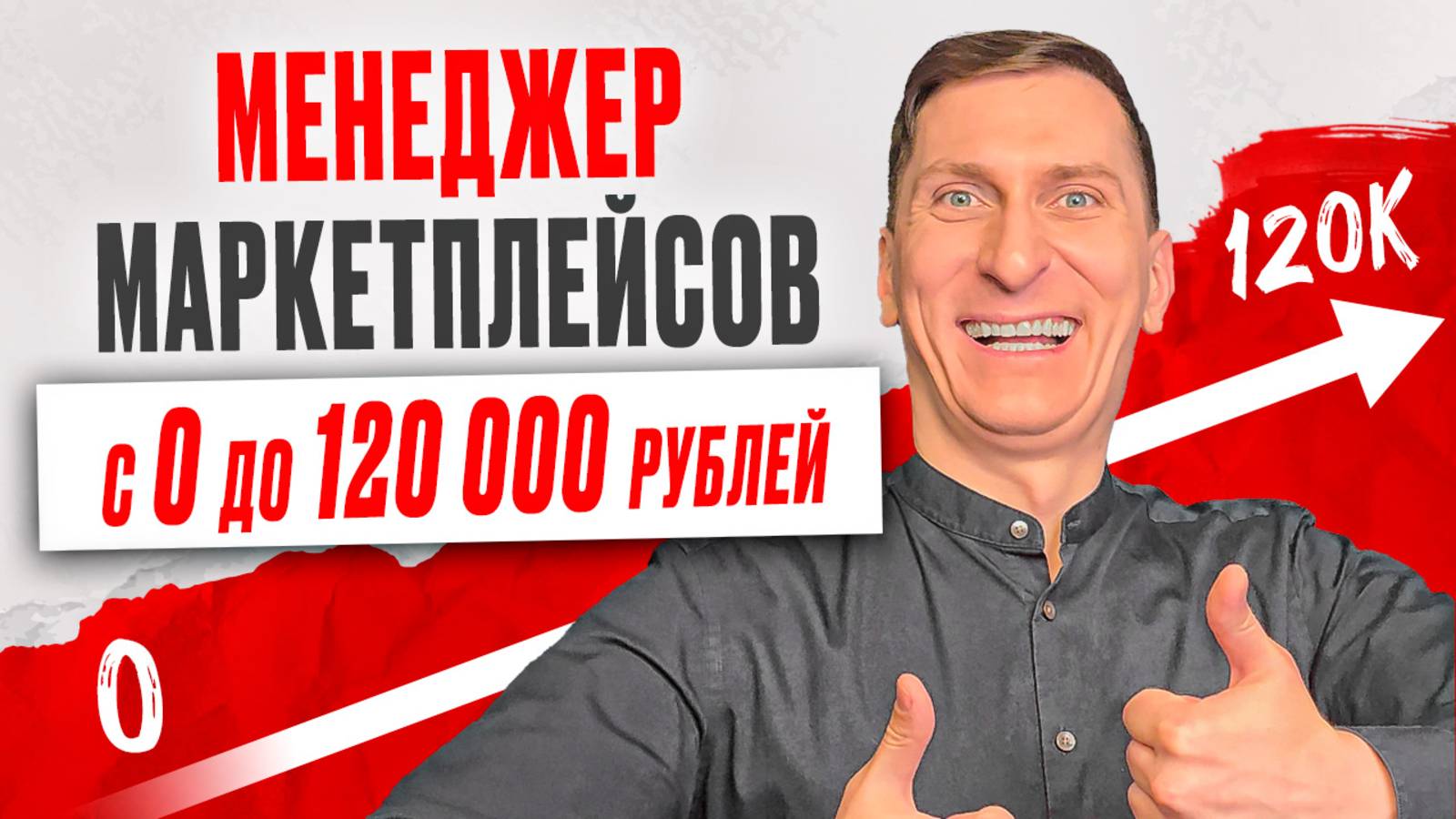 Менеджер маркетплейсов с нуля — пошаговый старт без опыта в 2025 году с 0 до 120 000 руб.