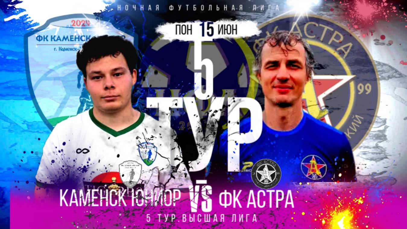 "КАМЕНСК ЮНИОР"- ФК"АСТРА".5 ТУР.ЛЕТНИЙ ЧЕМПИОНАТ НФЛ.ВЫСШАЯ ЛИГА.