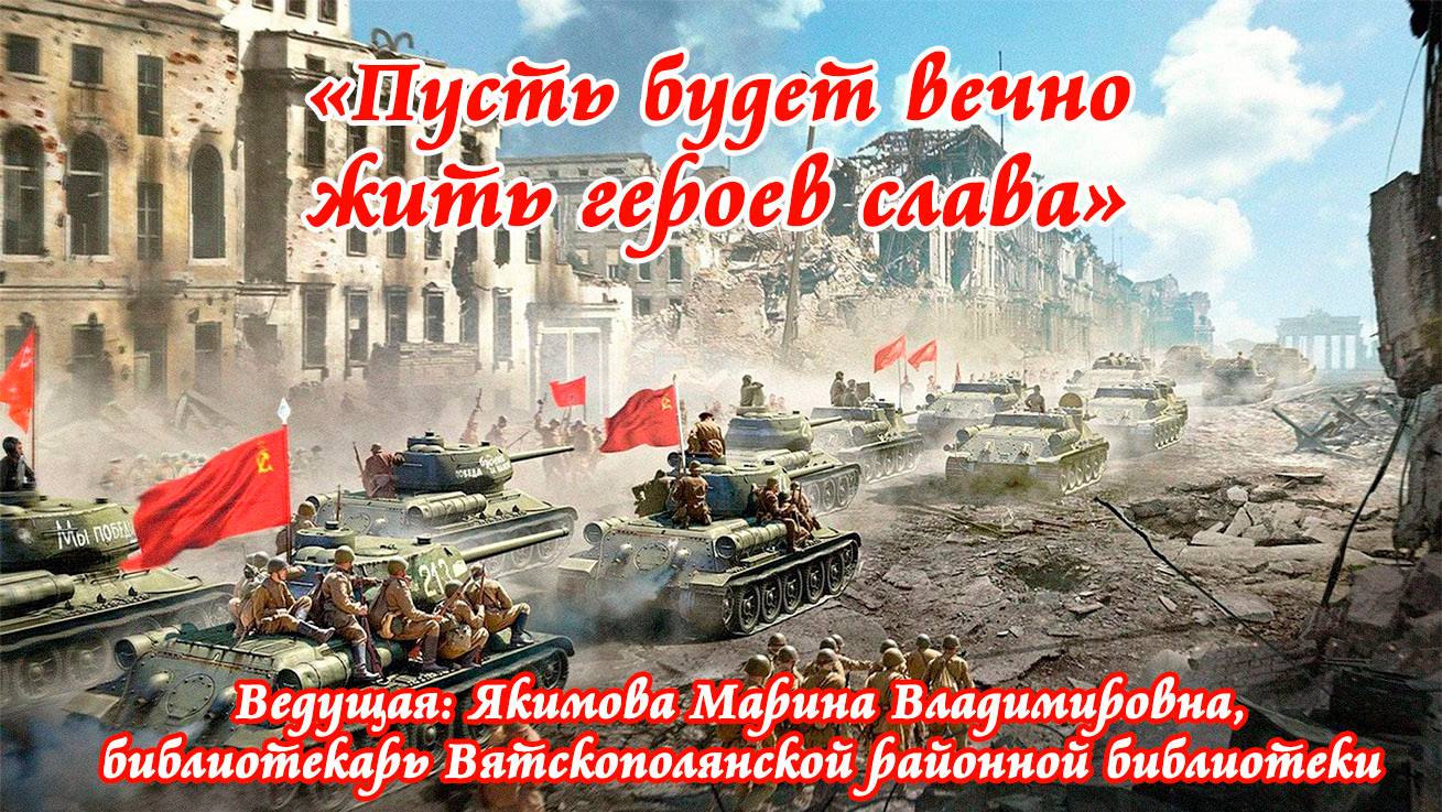 «Пусть будет вечно жить героев слава»