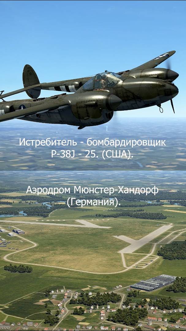P-38J-25 по аэродрому Мюнстер - Хандорф. Симулятор  "IL-2 Sturmovik Great Battles".