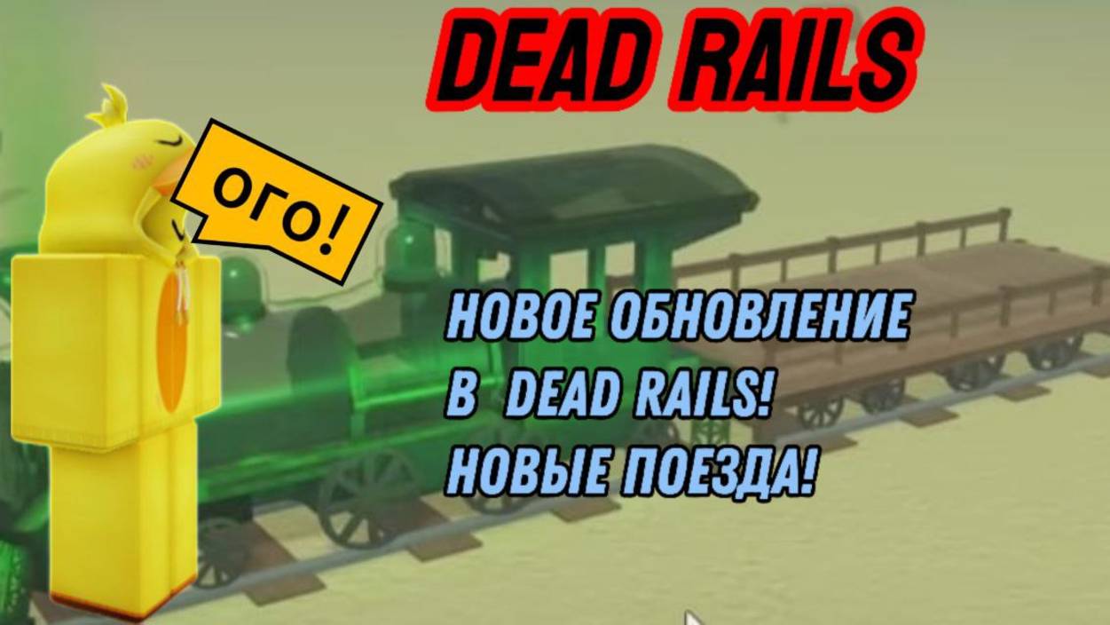 НОВОЕ ОБНОВЛЕНИЕ В DEAD RAILS! | НОВЫЕ ПОЕЗДА И МНОГОЕ ДРУГОЕ! | DEAD RAILS | Roblox
