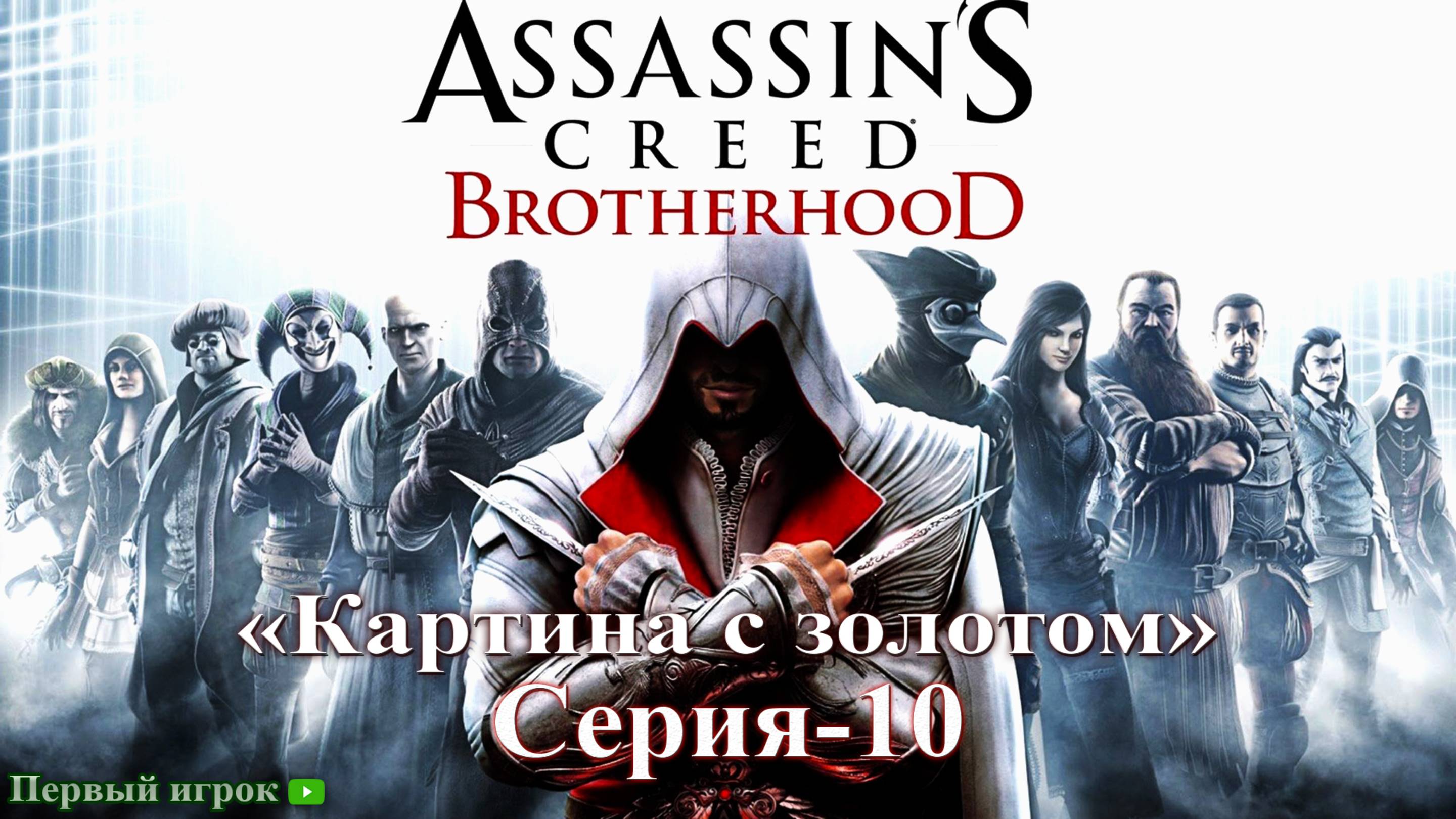 Assassins Creed: Brotherhood Серия - 10 [Картина с золотом]