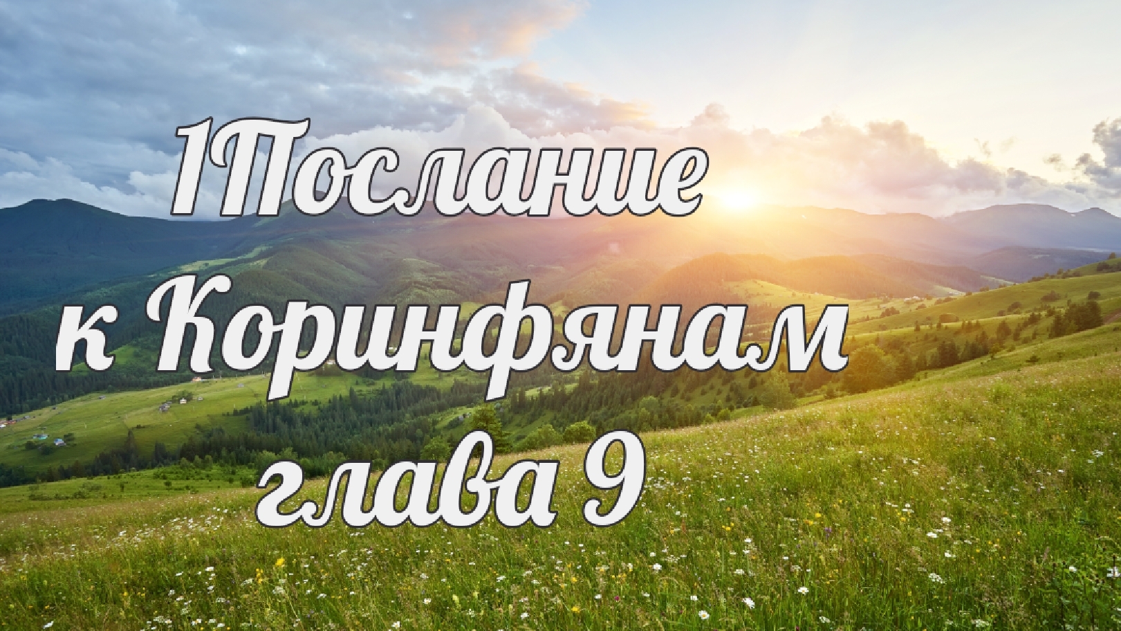 1Послание к Коринфянам глава 9