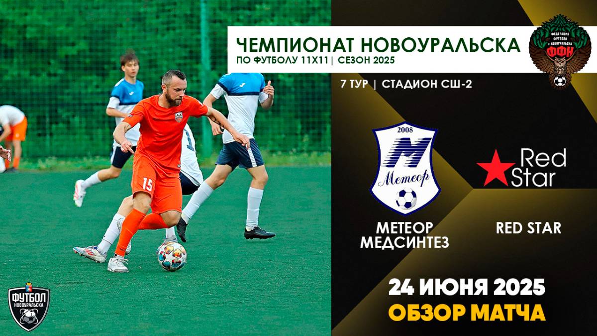 24.06.2025 | ЧГ 7 тур Метеор-Медсинтез - Red Star (Обзор матча)