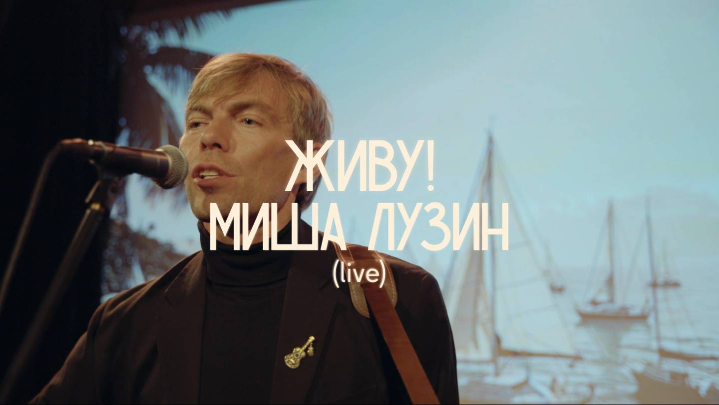Миша Лузин — Живу! (Live в Мунк, Москва)