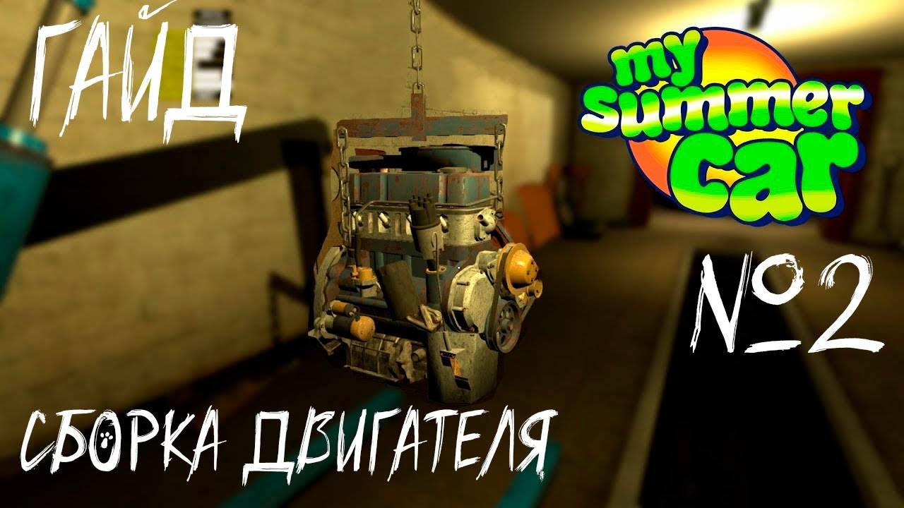 My Summer Car ► Сборка двигателя. Преврати хлам в ракету🔥! #2
