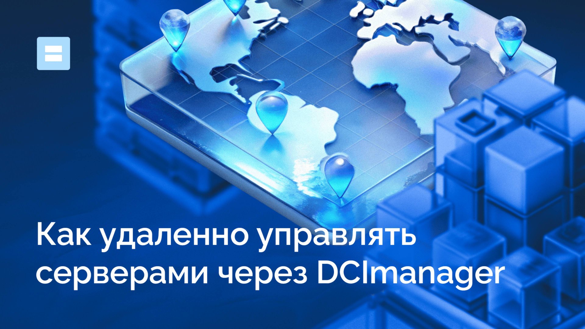 Как удаленно управлять серверами с помощью платформы DCImanager