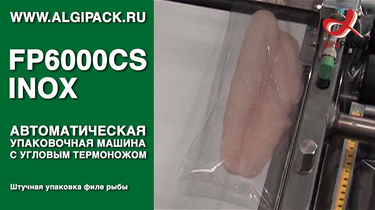 Алджипак FP6000CS INOX автоматическая термоупаковочная машина штучная упаковка филе рыбы