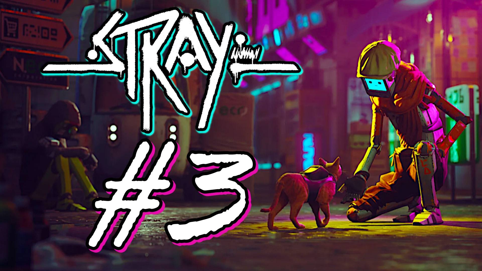 Stray. Первое прохождение. #3 ФИНАЛ
