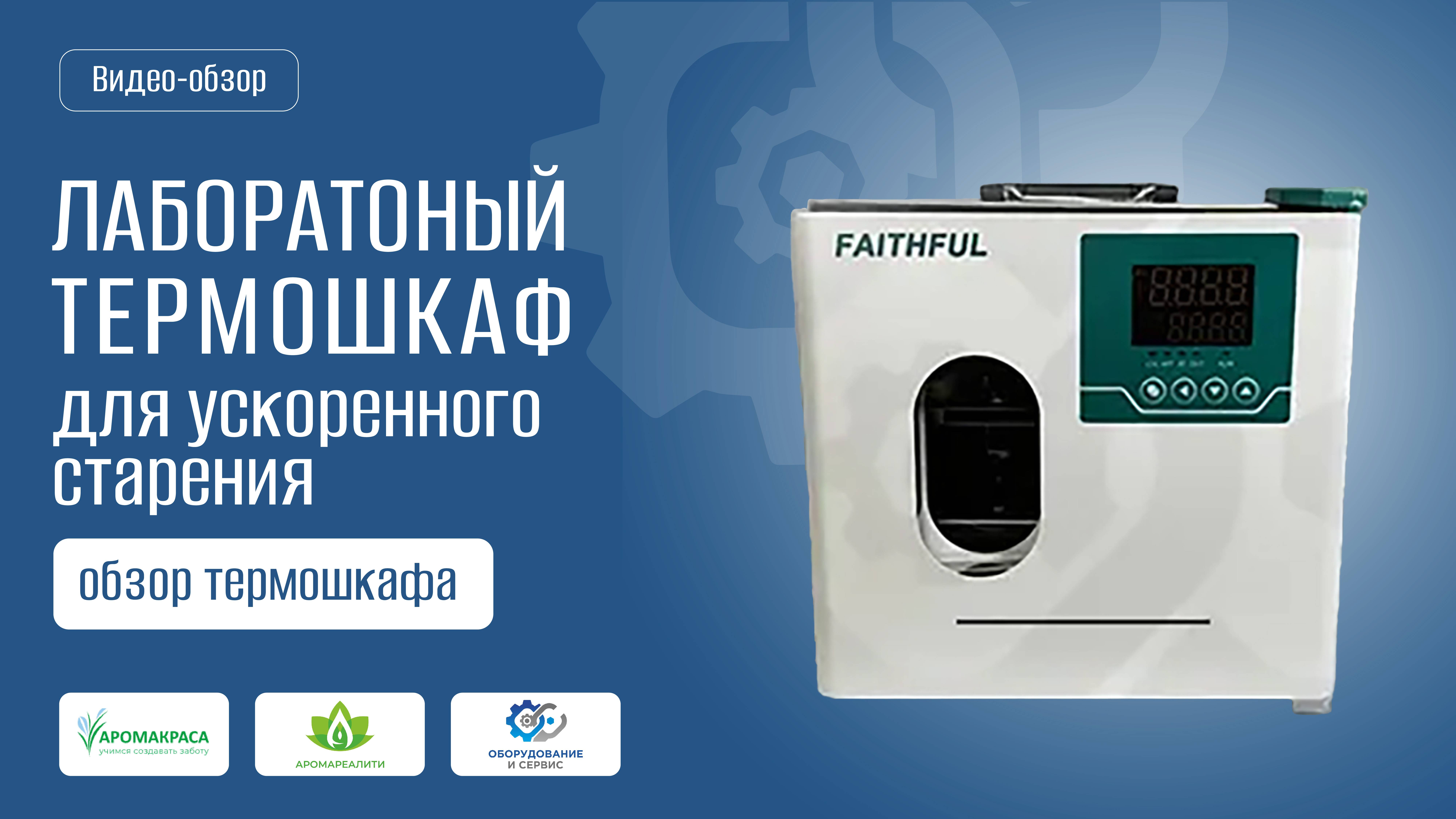 Термошкаф - для ускоренного старения, для тестирования срока годности. Производство косметики