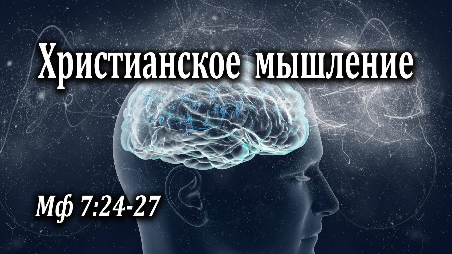 16.10.2022 "Христианское мышление" Мф 7:24-27 Николаишин Вадим