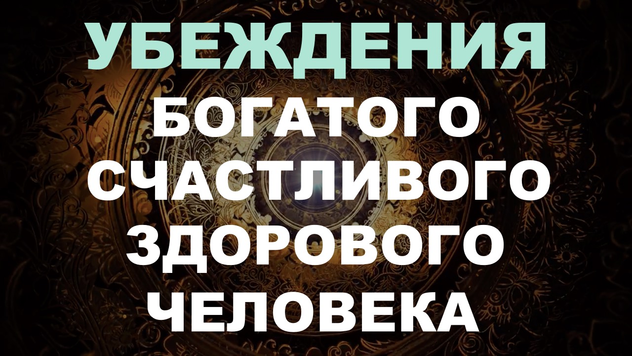Мощные аффирмации на богатство, здоровье, любовь. Пропиши новые убеждения на подсознание