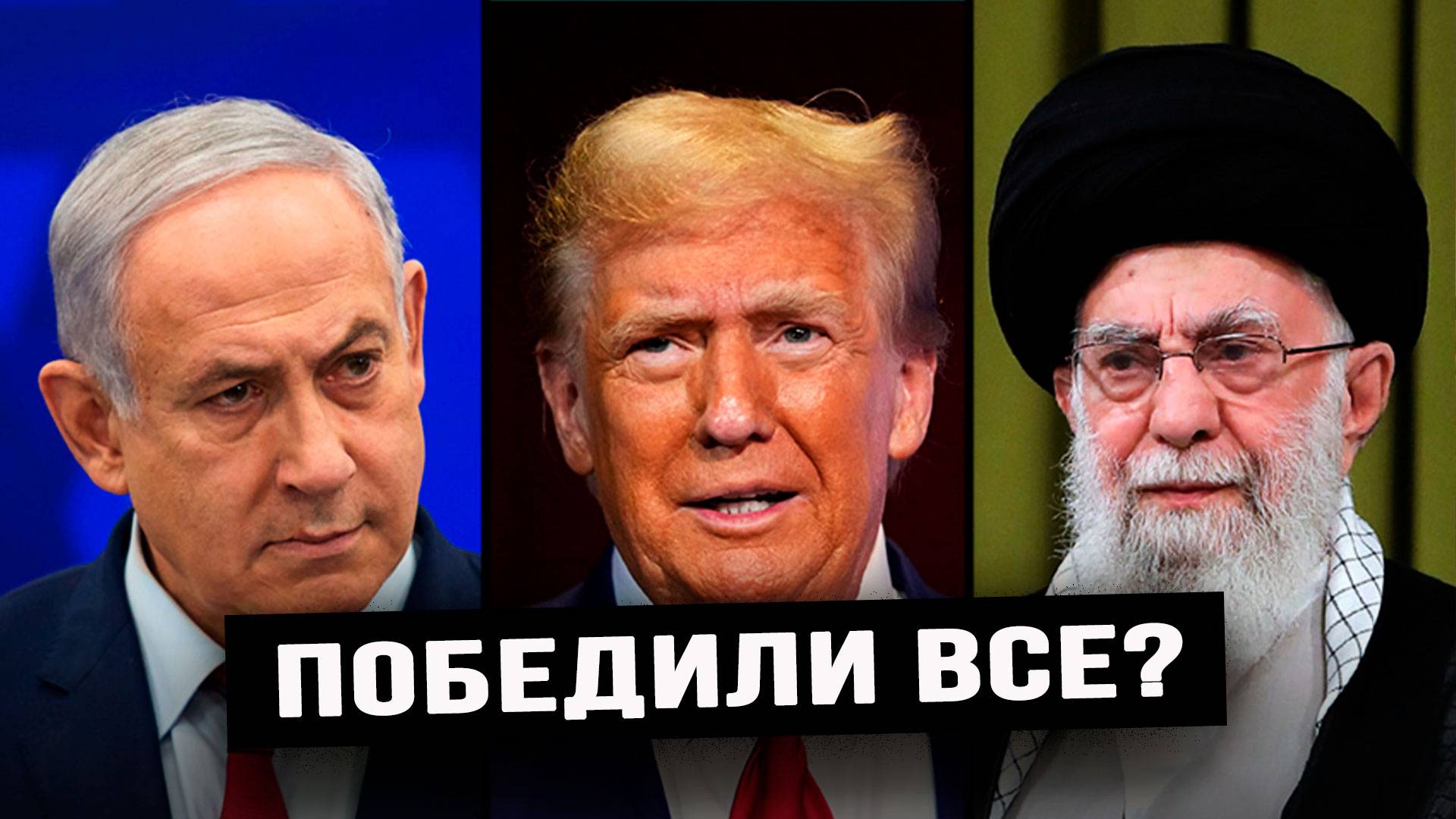 Кто на самом деле выиграл, а кто проиграл по итогам ирано-израильского конфликта? В. Матузов