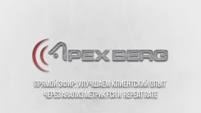 Прямой эфир: Как улучшить клиентский опыт, используя показатели Repeat Rate/First Contact Resolution